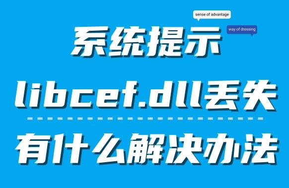 电脑提示丢失libcef.dll是什么情况？有什么办法修复丢失的libcef.dll文件 - 知乎