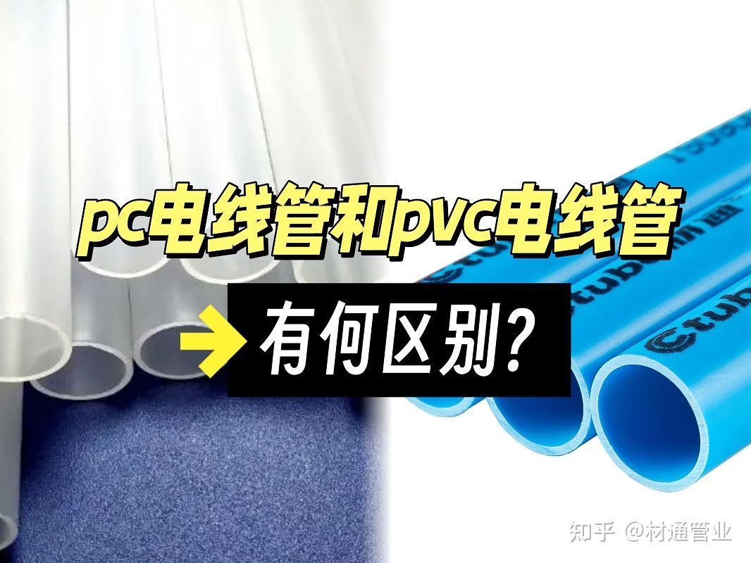PC电线管和PVC电线管有什么区别? - 知乎