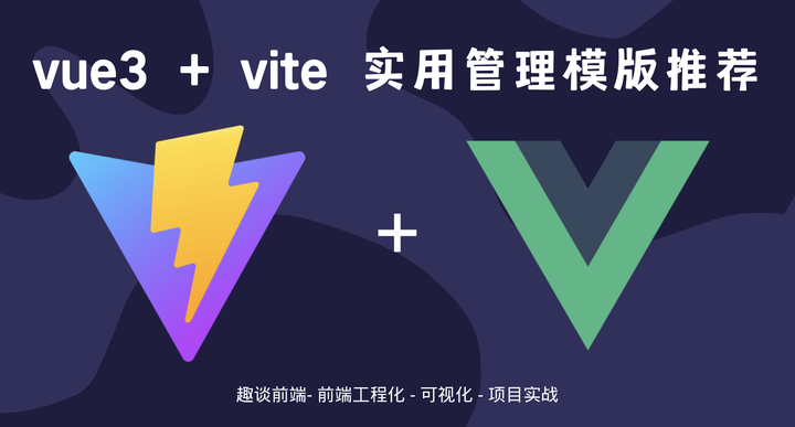 这几款基于vue3和vite的开箱即用的中后台管理模版让你yyds 知乎eoi 9315