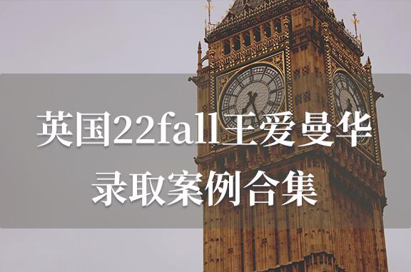 23fall想申请王爱曼华？看看22fall英国王爱曼华offer都发给谁了？【武汉留学中介机构推荐】 - 知乎