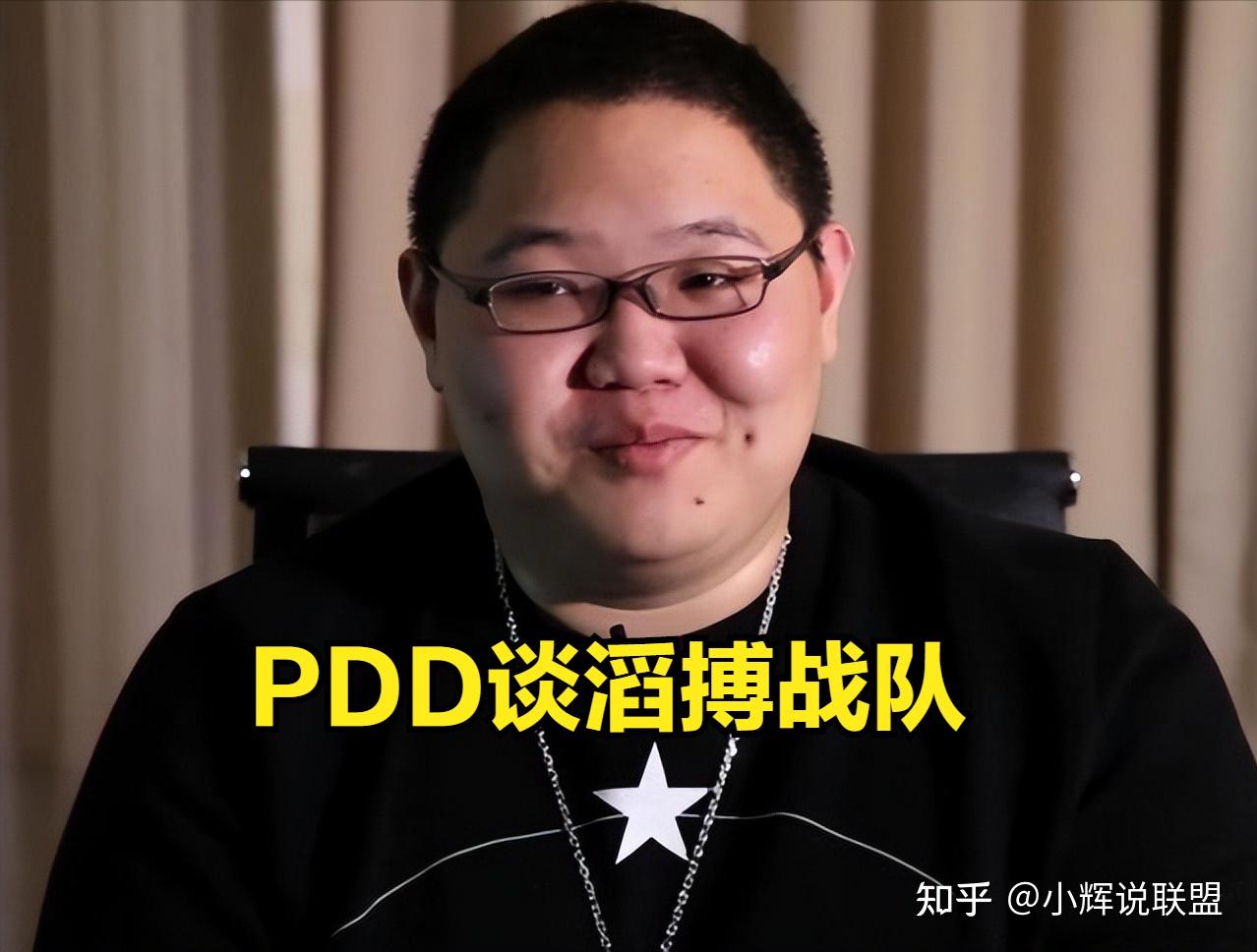 PDD谈TES战队状态：打得像路人局，感觉这个队伍没有凝聚力 - 知乎