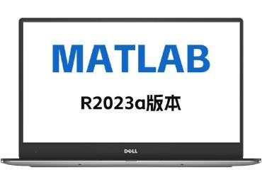 Matlab R2023a软件安装教程、安装包下载 - 知乎