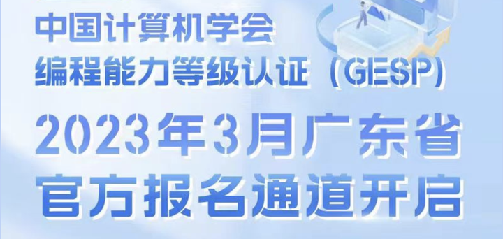 报名通道开启啦！中国计算机学会编程考级（GESP）2023年3月正式开始报名 - 知乎