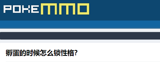 【PokeMMO】PokeMMO孵蛋的时候怎么锁性格？ - 知乎