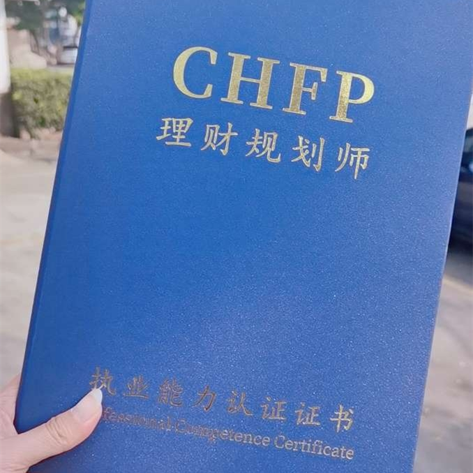 2023年了，CHFP理财规划师的证书还有必要考吗？ - 知乎