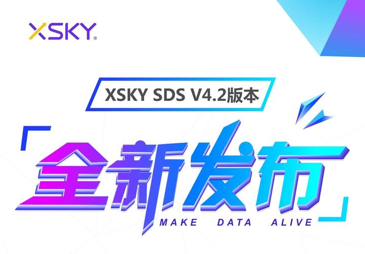 XSKY SDS V4.2重磅发布，为数据基础设施注入“免疫力” - 知乎