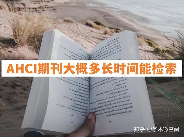 AHCI期刊大概多长时间能检索？附AHCI检索查询步骤 - 知乎