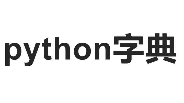 python数据类型——字典（dictionary）详解【21年10月更新】 - 知乎