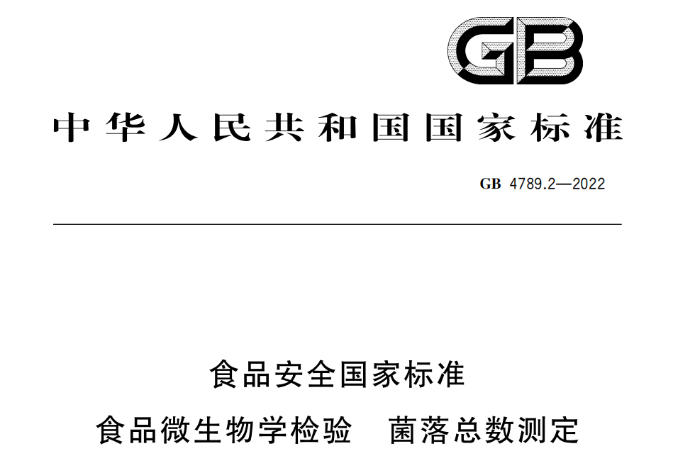 GB 4789.2-2022菌落总数测定标准变化 - 知乎