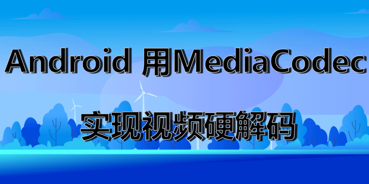Android 用mediacodec实现视频硬解码 知乎