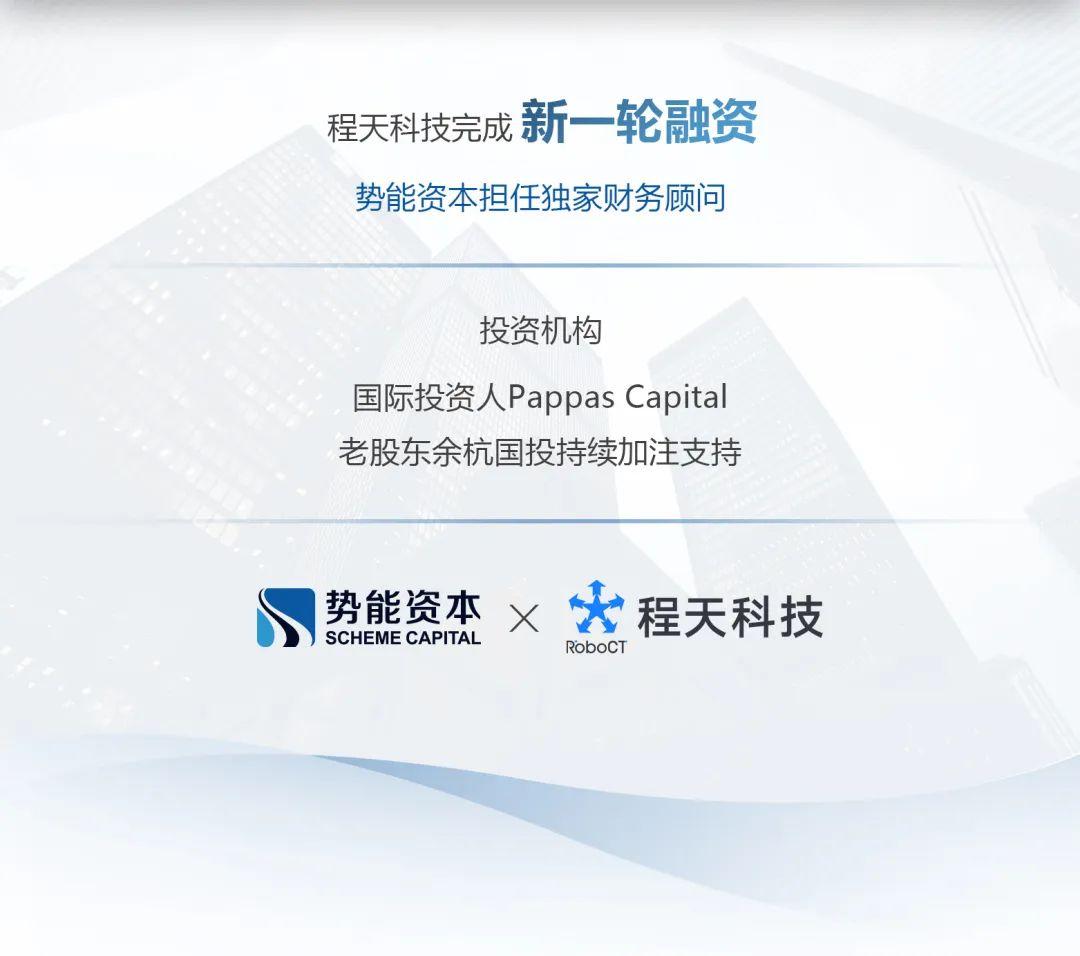 程天科技获Pappas Capital注资，势能资本担任独家财务顾问 | 势能交易 - 知乎