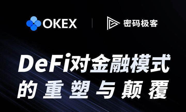 OKex深度对话Coinversation：DeFi对金融模式的重塑与颠覆 - 知乎