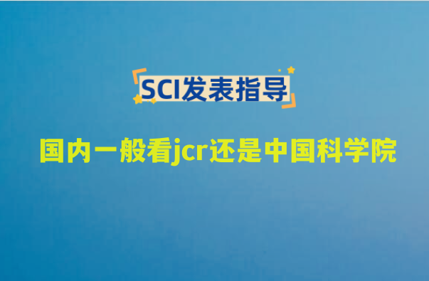 国内一般看jcr还是中国科学院丨SCI分区选刊必知 - 知乎