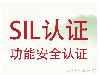 什么是SIL功能安全等级认证？ - 知乎