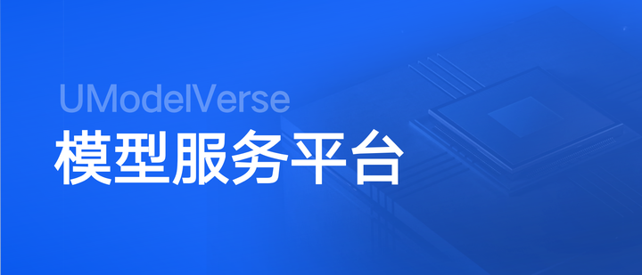 优刻得模型服务平台UModelVerse全新升级 - 知乎