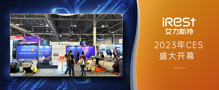 2023年CES开幕 | iRest艾力斯特首秀展风采！ - 知乎