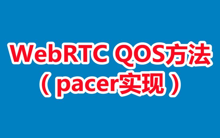 WebRTC QOS方法（pacer实现） - 知乎