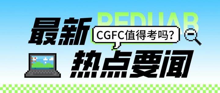 热点关注！CGFC是什么证书？真的值得考吗？ - 知乎