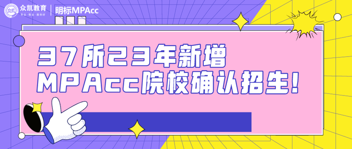 2023年新增37所MPAcc院校学制、学费、招生情况汇总 - 知乎