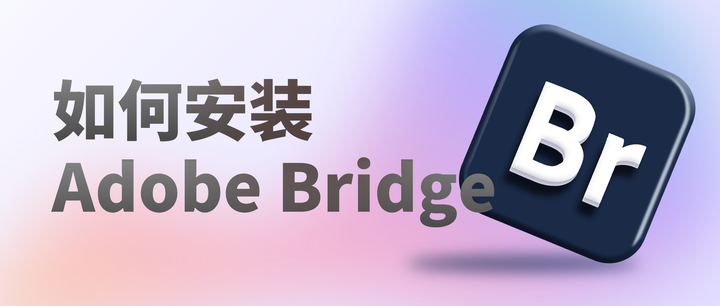 如何安装 Adobe Bridge - 知乎