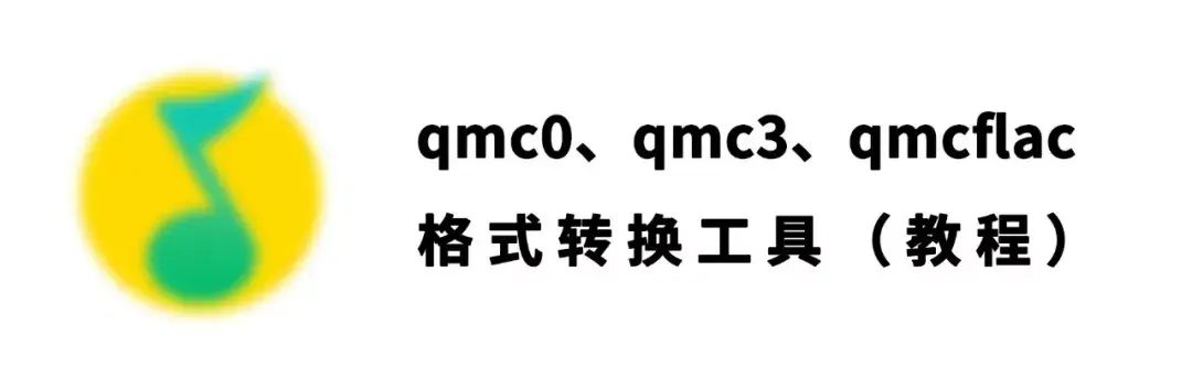酷狗kgm如何转mp3、网易云ncm如何转mp3，qq音乐qmc如何转mp3 - 知乎
