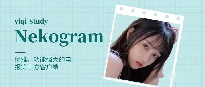 Nekogram-好用的电报第三方客户端 - 知乎