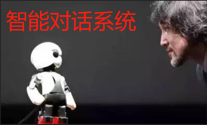 智能对话系统设计 知乎 
