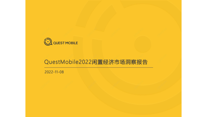 【免费下载】QuestMobile：2022闲置经济洞察报告 - 知乎