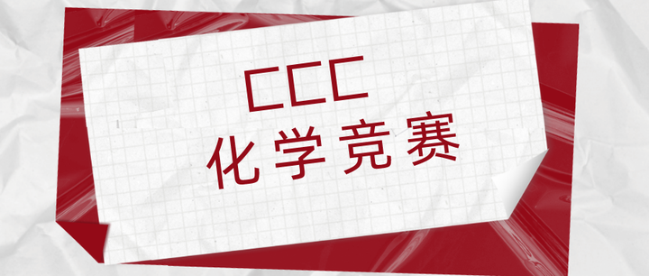 从入门到进阶，这项国际化学竞赛加拿大CCC，一定要参加！ - 知乎