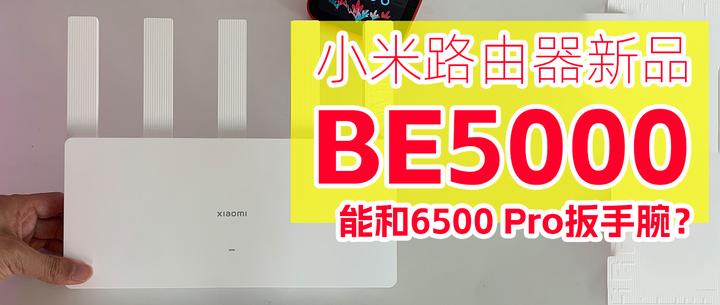 首发拆机：小米WiFi 7路由器BE5000，体验到底如何？能否和6500 Pro掰手腕？ - 知乎