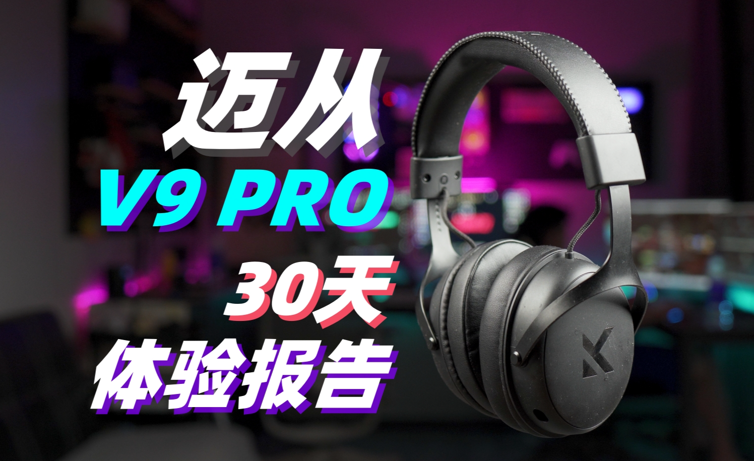 迈从V9 PRO 30天使用体验报告~