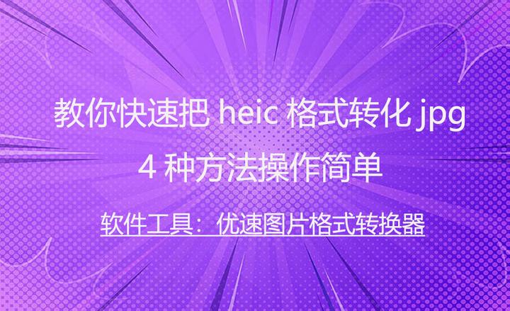 教你快速把heic格式转化jpg，4种方法操作简单 - 知乎