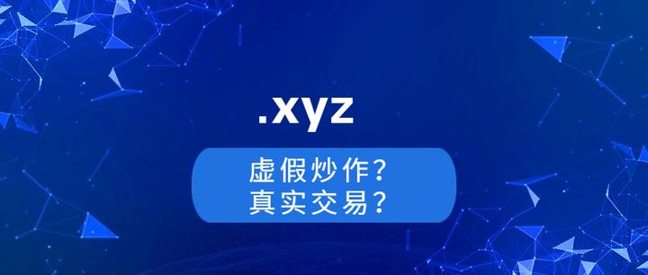 为什么.xyz在国外市场那么火，国内市场却平淡如水？ - 知乎