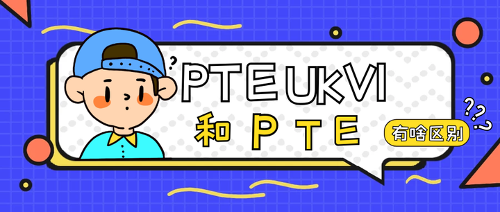 【详细攻略】我该考 PTE 还是 PTE UKVI？ - 知乎