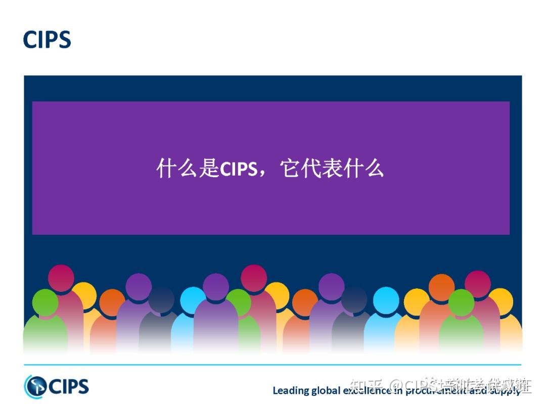 采购之你不了解的CIPS - 知乎