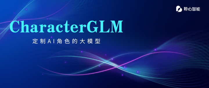 CharacterGLM：定制AI角色的大模型 - 知乎