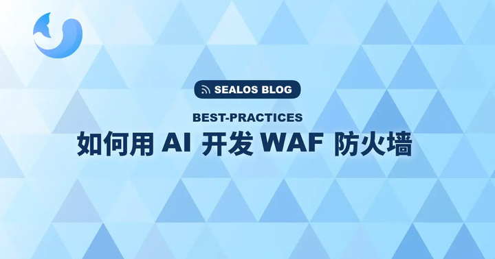 AI 编程实战：如何用 AI+DevBox 三周开发出 WAF 防火墙（保姆级教程） - 知乎