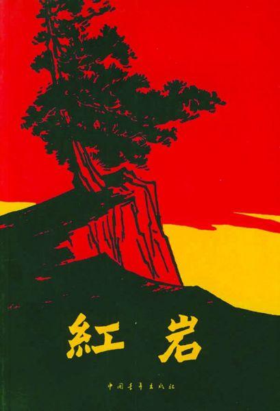 《红岩》——信仰的力量 - 知乎