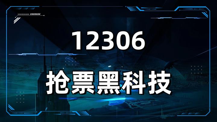 【12306抢票软件】详细使用教程 - 知乎