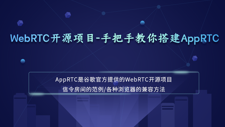 WebRTC开源项目-手把手教你搭建AppRTC - 知乎