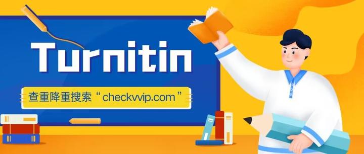 Turnitin查重需要多久？价格贵吗？ - 知乎