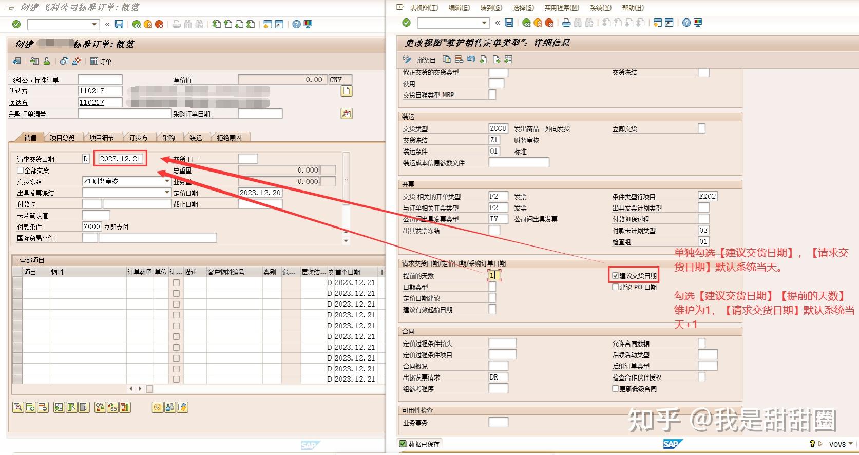 SAP-SD-销售订单之日期控制 - 知乎