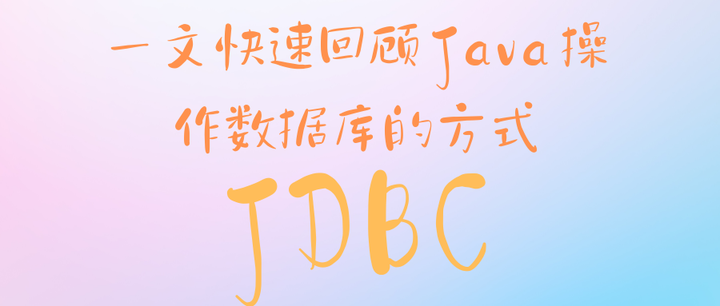 一文快速回顾 Java 操作数据库的方式-JDBC - 知乎