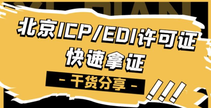 北京ICPEDI许可证 快速拿证如何办理 - 知乎