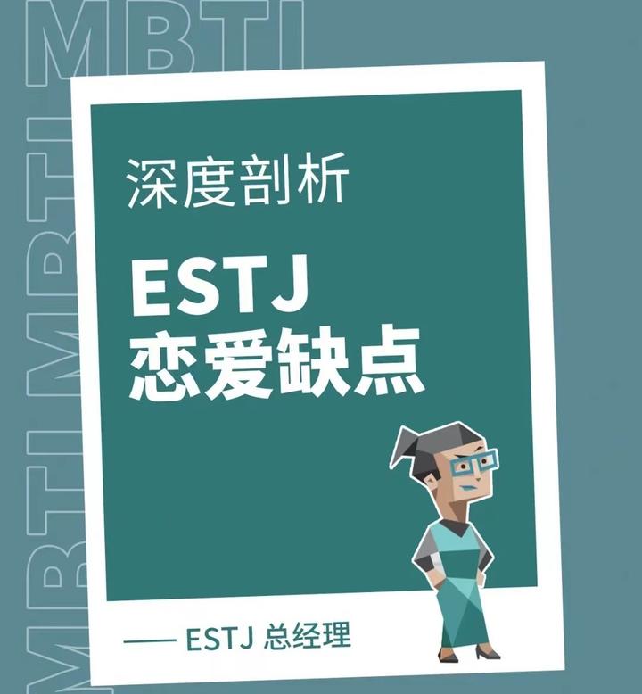 深度剖析ESTJ恋爱缺点 - 知乎