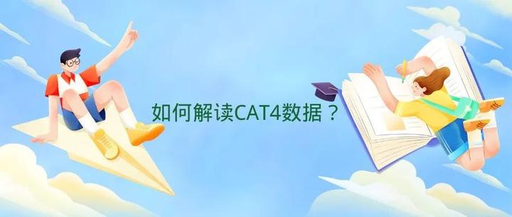 如何解读CAT4数据？ - 知乎