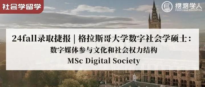 24fall录取案例分析 | 格拉斯哥大学数字社会学硕士：数字媒体参与文化和社会权力结构MSc Digital Society - 知乎