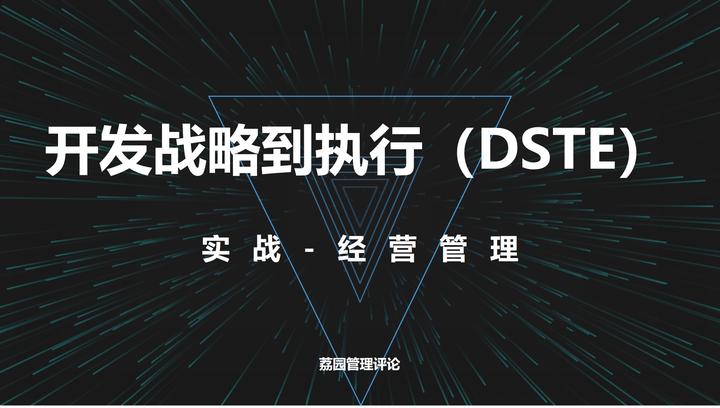 开发战略到执行（DSTE） - 知乎