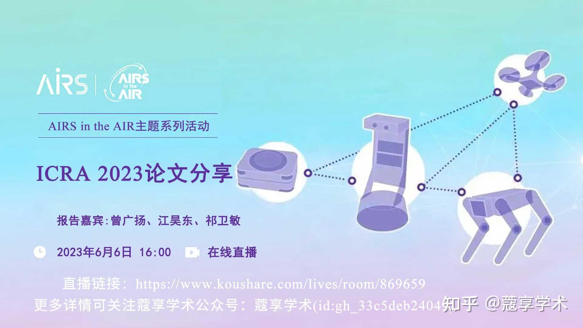 【直播】ICRA 2023论文分享 | AIRS in the AIR - 知乎