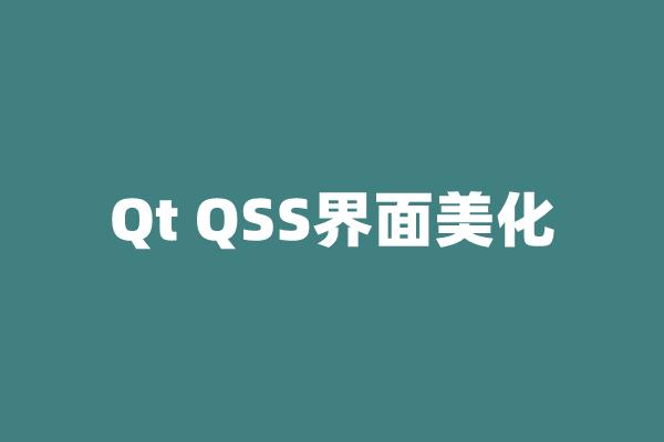 Qt QSS界面美化 - 知乎